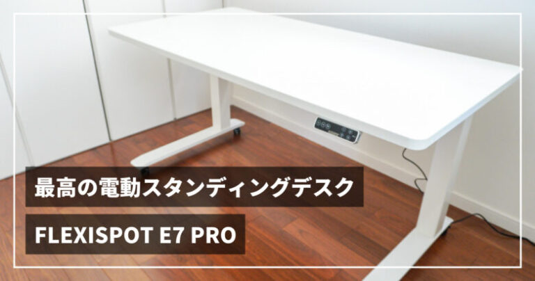 美しさと機能性が融合する「FLEXISPOT E8」の電動スタンディングデスクを徹底レビュー！ | ユーログ